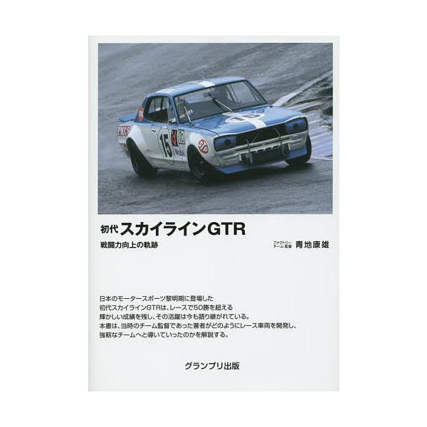 著:青地康雄出版社:グランプリ出版発売日:2014年11月キーワード:初代スカイラインGTR戦闘力向上の軌跡青地康雄 しよだいすかいらいんじーていーあーるせんとうりよく シヨダイスカイラインジーテイーアールセントウリヨク あおじ やすお ア...
