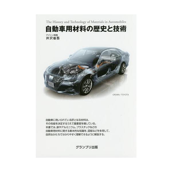 ※商品画像はイメージや仮デザインが含まれている場合があります。帯の有無など実際と異なる場合があります。著:井沢省吾出版社:グランプリ出版発売日:2017年09月キーワード:自動車用材料の歴史と技術井沢省吾 じどうしやようざいりようのれきしと...