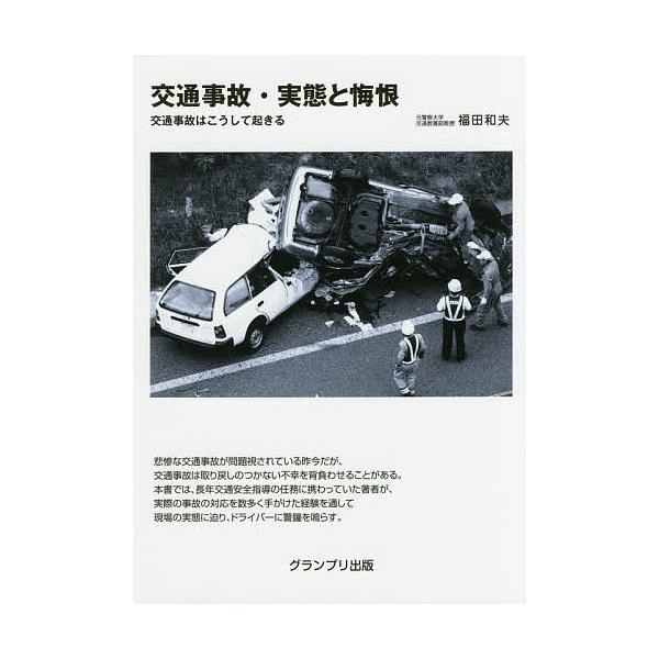 ※商品画像はイメージや仮デザインが含まれている場合があります。帯の有無など実際と異なる場合があります。著:福田和夫出版社:グランプリ出版発売日:2018年02月キーワード:交通事故・実態と悔恨交通事故はこうして起きる福田和夫 こうつうじこじ...