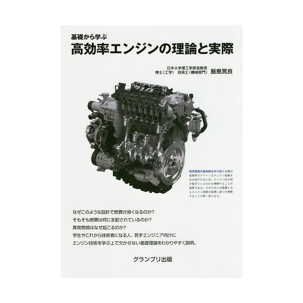 ※商品画像はイメージや仮デザインが含まれている場合があります。帯の有無など実際と異なる場合があります。著:飯島晃良出版社:グランプリ出版発売日:2018年12月キーワード:基礎から学ぶ高効率エンジンの理論と実際飯島晃良 きそからまなぶこうこ...