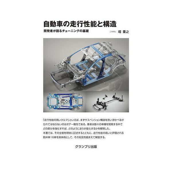 ※商品画像はイメージや仮デザインが含まれている場合があります。帯の有無など実際と異なる場合があります。著:堀重之出版社:グランプリ出版発売日:2021年02月キーワード:自動車の走行性能と構造開発者が語るチューニングの基礎堀重之 じどうしや...