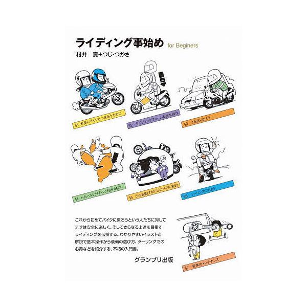 ※商品画像はイメージや仮デザインが含まれている場合があります。帯の有無など実際と異なる場合があります。著:村井真　著:つじつかさ出版社:グランプリ出版発売日:2023年01月キーワード:ライディング事始め村井真つじつかさ らいでいんぐことは...