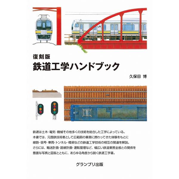 著:久保田博出版社:グランプリ出版発売日:2024年03月キーワード:鉄道工学ハンドブック久保田博 てつどうこうがくはんどぶつく テツドウコウガクハンドブツク くぼた ひろし クボタ ヒロシ