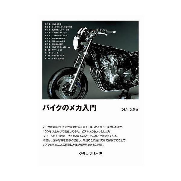 著:つじつかさ出版社:グランプリ出版発売日:2025年10月キーワード:バイクのメカ入門つじつかさ ばいくのめかにゆうもん バイクノメカニユウモン つじ つかさ ツジ ツカサ