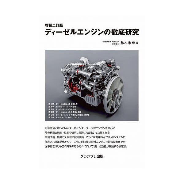 ※商品画像はイメージや仮デザインが含まれている場合があります。帯の有無など実際と異なる場合があります。編:鈴木孝幸出版社:グランプリ出版発売日:2025年11月キーワード:ディーゼルエンジンの徹底研究鈴木孝幸 でいーぜるえんじんのてつていけ...
