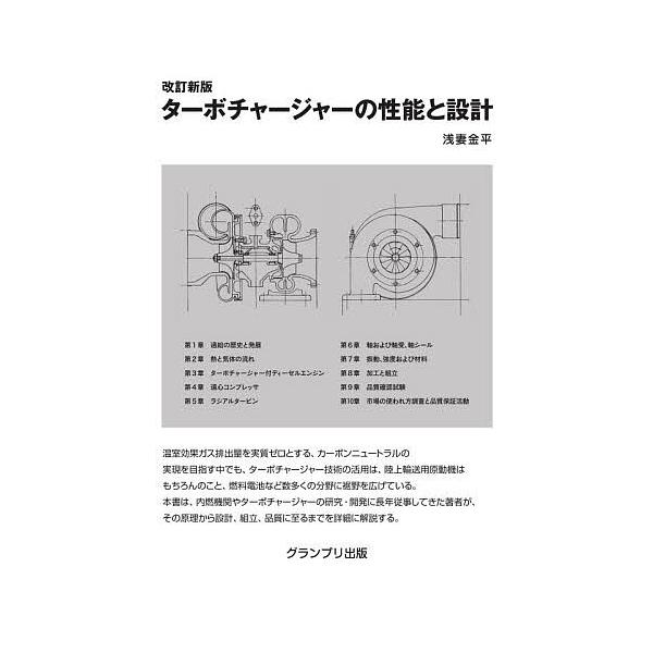 ※商品画像はイメージや仮デザインが含まれている場合があります。帯の有無など実際と異なる場合があります。著:浅妻金平出版社:グランプリ出版発売日:2026年01月キーワード:ターボチャージャーの性能と設計浅妻金平 たーぼちやーじやーのせいのう...
