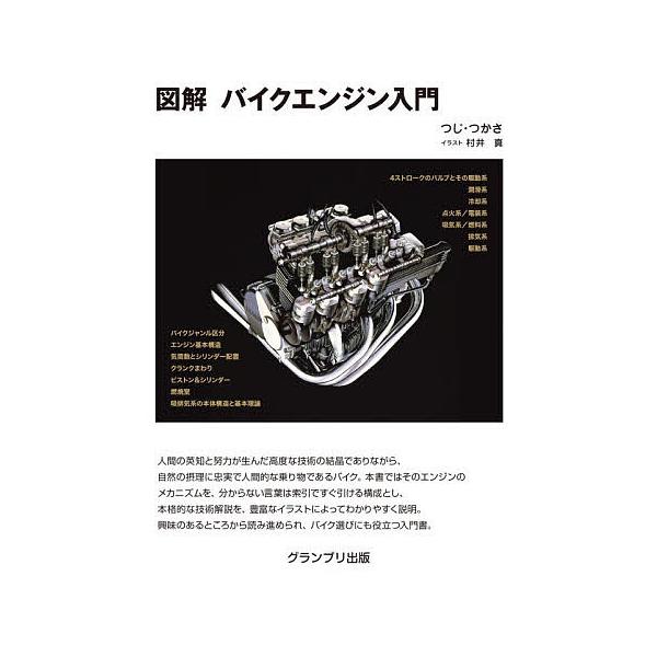 ※商品画像はイメージや仮デザインが含まれている場合があります。帯の有無など実際と異なる場合があります。著:つじつかさ　イラスト:村井真出版社:グランプリ出版発売日:2026年04月キーワード:図解バイクエンジン入門つじつかさ村井真 ずかいば...