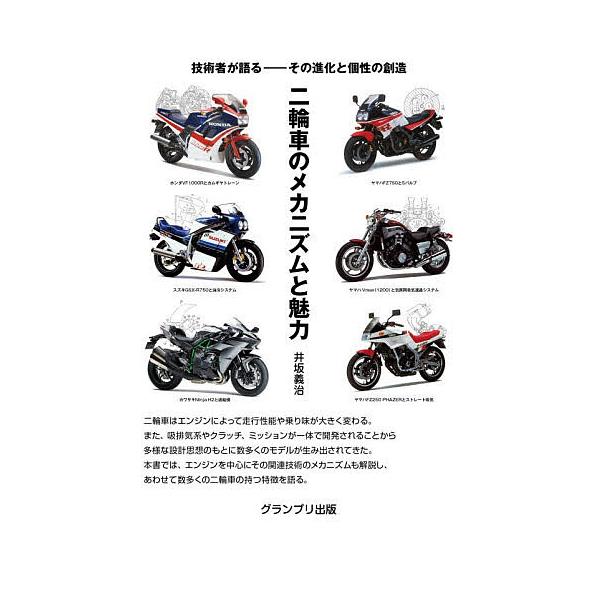 ※商品画像はイメージや仮デザインが含まれている場合があります。帯の有無など実際と異なる場合があります。著:井坂義治出版社:グランプリ出版発売日:2026年07月キーワード:二輪車のメカニズムと魅力技術者が語る−その進化と個性の創造井坂義治 ...