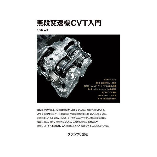 ※商品画像はイメージや仮デザインが含まれている場合があります。帯の有無など実際と異なる場合があります。著:守本佳郎出版社:グランプリ出版発売日:2026年10月キーワード:無段変速機CVT入門守本佳郎 むだんへんそくきしーヴいていーにゆうも...