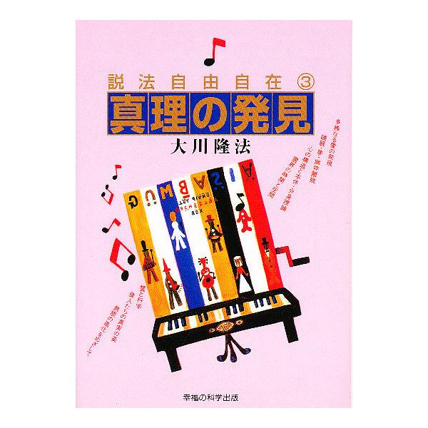 ※商品画像はイメージや仮デザインが含まれている場合があります。帯の有無など実際と異なる場合があります。著:大川隆法出版社:幸福の科学出版発売日:1990年03月シリーズ名等:説法自由自在 ３キーワード:真理の発見大川隆法 しんりのはつけんせ...