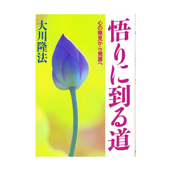 ※商品画像はイメージや仮デザインが含まれている場合があります。帯の有無など実際と異なる場合があります。著:大川隆法出版社:幸福の科学出版発売日:1992年10月シリーズ名等:大川隆法シリーズキーワード:悟りに到る道心の発見から発展へ大川隆法...