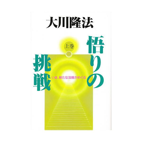 ※商品画像はイメージや仮デザインが含まれている場合があります。帯の有無など実際と異なる場合があります。著:大川隆法出版社:幸福の科学出版発売日:1993年06月シリーズ名等:大川隆法シリーズキーワード:悟りの挑戦上巻大川隆法 さとりのちよう...