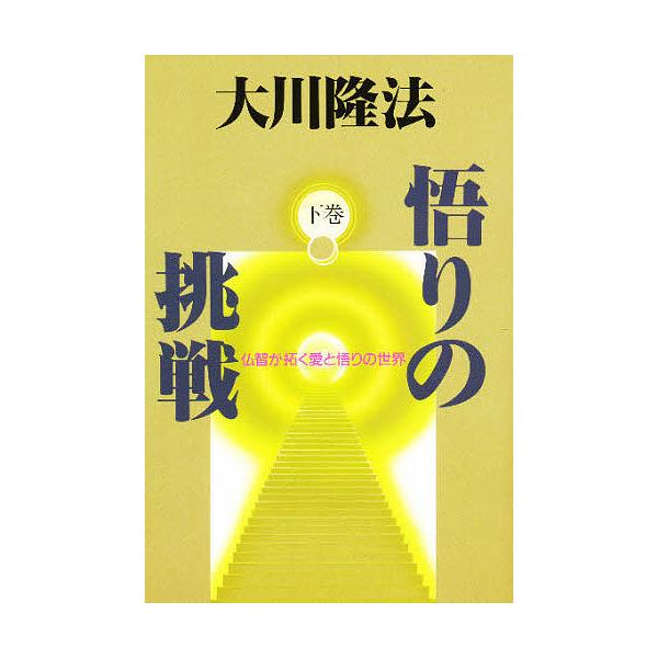 ※商品画像はイメージや仮デザインが含まれている場合があります。帯の有無など実際と異なる場合があります。著:大川隆法出版社:幸福の科学出版発売日:1993年06月シリーズ名等:大川隆法シリーズキーワード:悟りの挑戦下巻大川隆法 さとりのちよう...