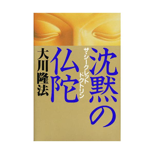 ※商品画像はイメージや仮デザインが含まれている場合があります。帯の有無など実際と異なる場合があります。著:大川隆法出版社:幸福の科学出版発売日:1993年11月シリーズ名等:大川隆法シリーズキーワード:沈黙の仏陀ザ・シークレット・ドクトリン...