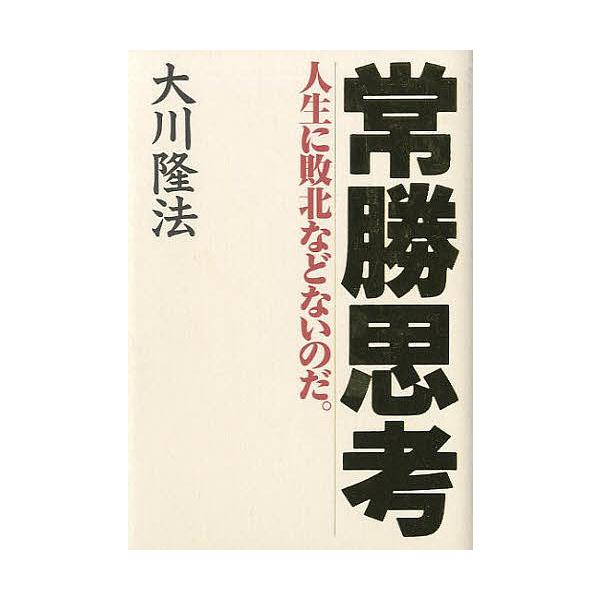 著:大川隆法出版社:幸福の科学出版発売日:1995年11月シリーズ名等:大川隆法シリーズキーワード:常勝思考人生に敗北などないのだ。大川隆法 じようしようしこうじんせいにはいぼくなどないのだ ジヨウシヨウシコウジンセイニハイボクナドナイノダ...