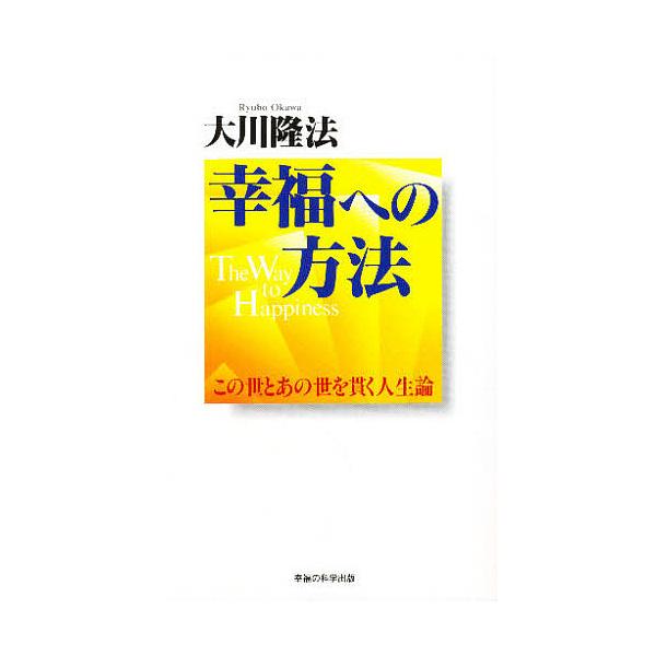 ※商品画像はイメージや仮デザインが含まれている場合があります。帯の有無など実際と異なる場合があります。著:大川隆法出版社:幸福の科学出版発売日:1996年05月シリーズ名等:大川隆法シリーズキーワード:幸福への方法この世とあの世を貫く人生論...