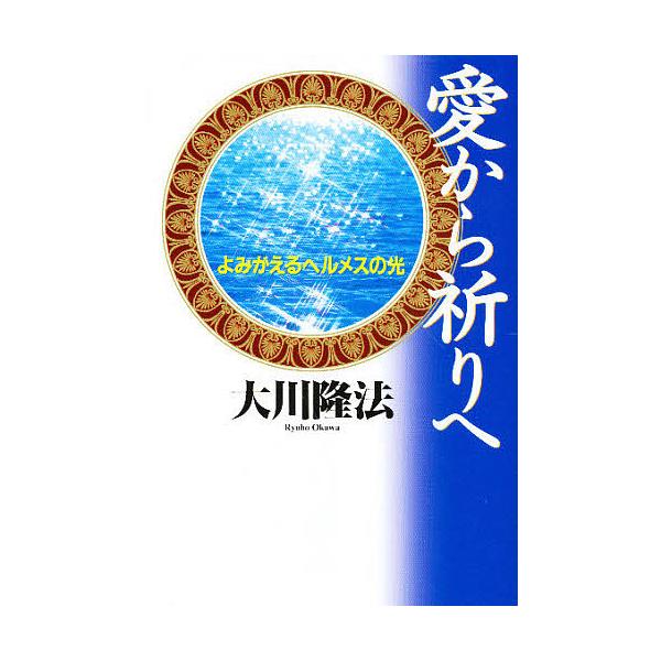 ※商品画像はイメージや仮デザインが含まれている場合があります。帯の有無など実際と異なる場合があります。著:大川隆法出版社:幸福の科学出版発売日:1997年04月シリーズ名等:大川隆法シリーズキーワード:愛から祈りへよみがえるヘルメスの光大川...