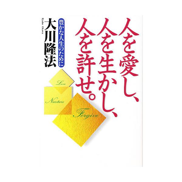 著:大川隆法出版社:幸福の科学出版発売日:1997年05月シリーズ名等:大川隆法シリーズキーワード:人を愛し、人を生かし、人を許せ。豊かな人生のために大川隆法 ひとおあいしひとおいかしひと ヒトオアイシヒトオイカシヒト おおかわ りゆうほう...