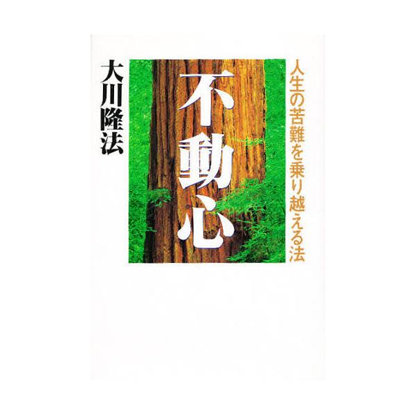 ※商品画像はイメージや仮デザインが含まれている場合があります。帯の有無など実際と異なる場合があります。著:大川隆法出版社:幸福の科学出版発売日:1997年07月シリーズ名等:大川隆法シリーズキーワード:不動心人生の苦難を乗り越える法大川隆法...