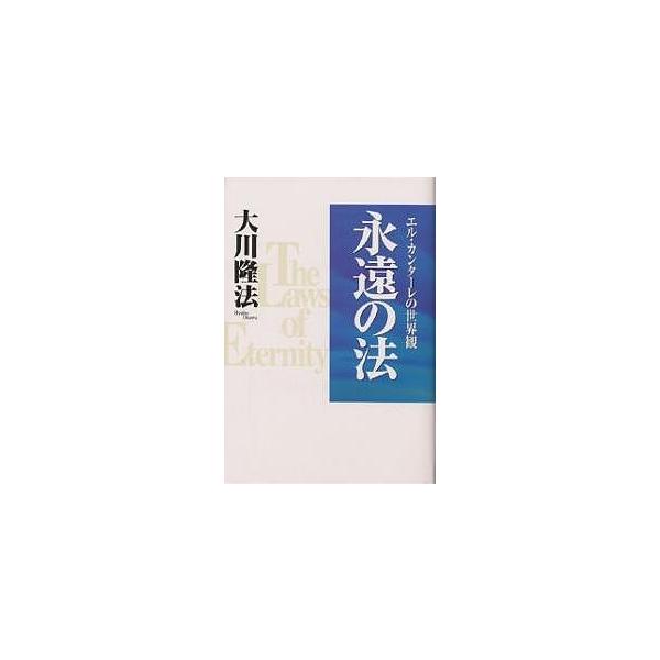著:大川隆法出版社:幸福の科学出版発売日:1997年07月シリーズ名等:大川隆法シリーズキーワード:永遠の法エル・カンターレの世界観大川隆法 えいえんのほうえるかんたーれのせかいかん エイエンノホウエルカンターレノセカイカン おおかわ りゆ...