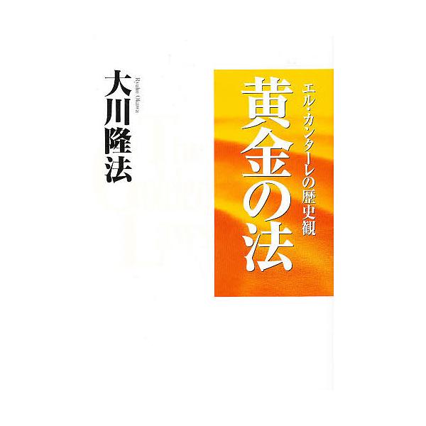 ※商品画像はイメージや仮デザインが含まれている場合があります。帯の有無など実際と異なる場合があります。著:大川隆法出版社:幸福の科学出版発売日:1997年07月シリーズ名等:大川隆法シリーズキーワード:黄金の法エル・カンターレの歴史観大川隆...