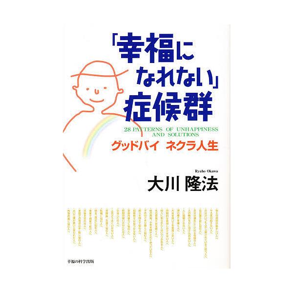 ※商品画像はイメージや仮デザインが含まれている場合があります。帯の有無など実際と異なる場合があります。著:大川隆法出版社:幸福の科学出版発売日:1998年09月シリーズ名等:大川隆法シリーズキーワード:「幸福になれない」症候群グッドバイネク...
