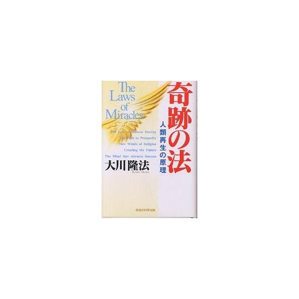 ※商品画像はイメージや仮デザインが含まれている場合があります。帯の有無など実際と異なる場合があります。著:大川隆法出版社:幸福の科学出版発売日:2001年02月シリーズ名等:大川隆法シリーズキーワード:奇跡の法人類再生の原理大川隆法 きせき...