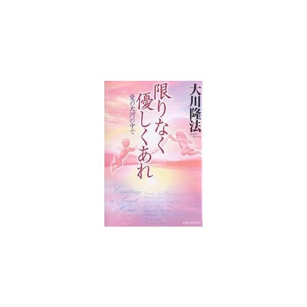 ※商品画像はイメージや仮デザインが含まれている場合があります。帯の有無など実際と異なる場合があります。著:大川隆法出版社:幸福の科学出版発売日:2005年09月キーワード:限りなく優しくあれ愛の大河の中で大川隆法 かぎりなくやさしくあれあい...