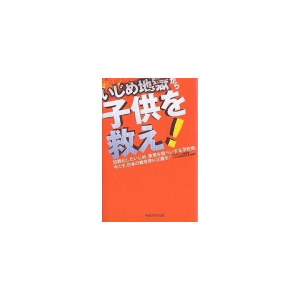編著:「ザ・リバティ」編集部いじめ問題取材班出版社:幸福の科学出版発売日:2007年02月キーワード:いじめ地獄から子供を救え！犯罪化したいじめ、事実を隠ぺいする学校側。今こそ、日本の教育界に正義を！「ザ・リバティ」編集部いじめ問題取材班 ...