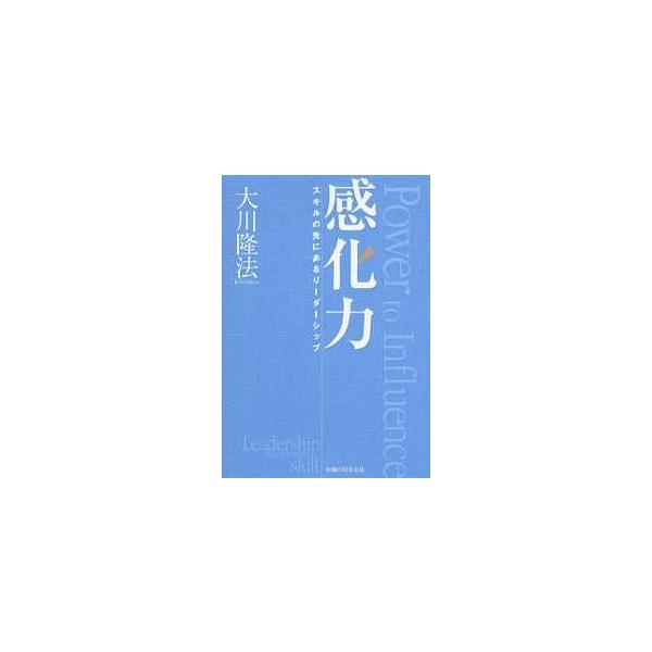 ※商品画像はイメージや仮デザインが含まれている場合があります。帯の有無など実際と異なる場合があります。著:大川隆法出版社:幸福の科学出版発売日:2007年08月シリーズ名等:OR BOOKSキーワード:感化力スキルの先にあるリーダーシップ大...