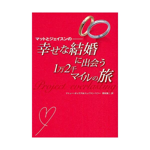 著:マシュー・ボッグズ　著:ジェイスン・ミラー　訳:田村源二出版社:幸福の科学出版発売日:2008年04月シリーズ名等:マットとジェイスンのキーワード:マットとジェイスンの−幸せな結婚に出会う１万２千マイルの旅マシュー・ボッグズジェイスン・...