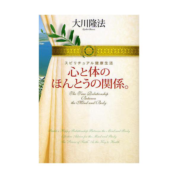 ※商品画像はイメージや仮デザインが含まれている場合があります。帯の有無など実際と異なる場合があります。著:大川隆法出版社:幸福の科学出版発売日:2008年06月シリーズ名等:OR BOOKSキーワード:心と体のほんとうの関係。スピリチュアル...