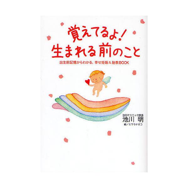 著:池川明　画:ミウラナオコ出版社:幸福の科学出版発売日:2008年07月キーワード:覚えてるよ！生まれる前のこと出生前記憶からわかる、幸せ妊娠＆胎教BOOK池川明ミウラナオコ おぼえてるようまれるまえのことしゆつせいぜんきおく オボエテル...