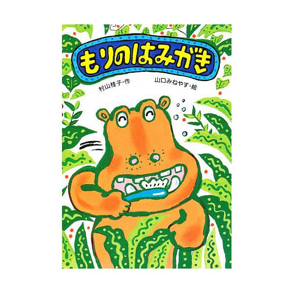 著:村山桂子　画:山口みねやす出版社:教育画劇発売日:1993年05月シリーズ名等:行事のえほん ５キーワード:もりのはみがきむしばのおはなし村山桂子山口みねやす えほん 絵本 プレゼント ギフト 誕生日 子供 クリスマス 子ども こども ...