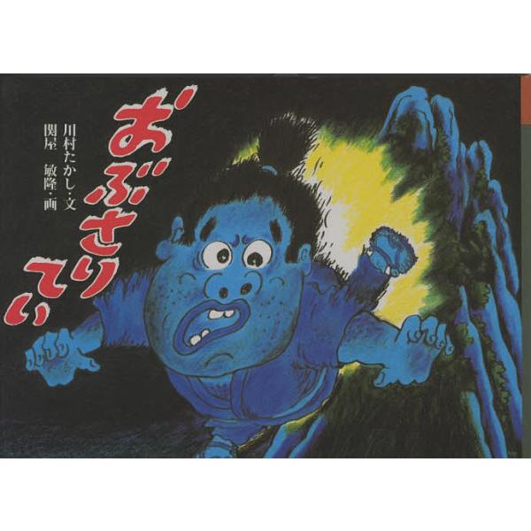 ※商品画像はイメージや仮デザインが含まれている場合があります。帯の有無など実際と異なる場合があります。著:川村たかし　画:関屋敏隆出版社:教育画劇発売日:1996年02月シリーズ名等:日本の民話えほんキーワード:おぶさりてい川村たかし関屋敏...