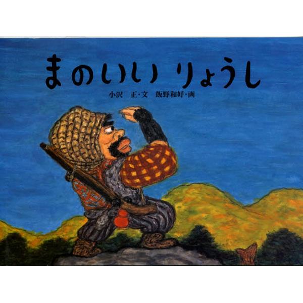 ※商品画像はイメージや仮デザインが含まれている場合があります。帯の有無など実際と異なる場合があります。著:小沢正　画:飯野和好出版社:教育画劇発売日:1996年08月シリーズ名等:日本の民話えほんキーワード:まのいいりょうし小沢正飯野和好 ...