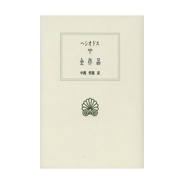 ※商品画像はイメージや仮デザインが含まれている場合があります。帯の有無など実際と異なる場合があります。著:ヘシオドス　訳:中務哲郎出版社:京都大学学術出版会発売日:2013年05月シリーズ名等:西洋古典叢書 G０７８キーワード:ヘシオドス全...