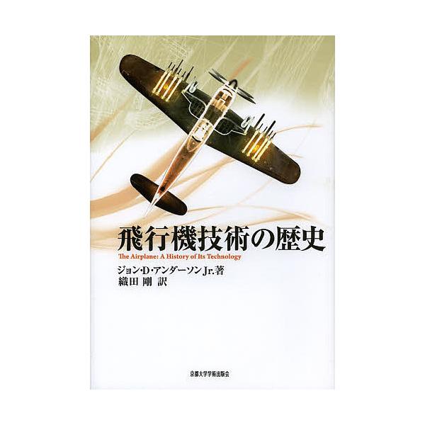 著:ジョン・D・アンダーソンJr．　訳:織田剛出版社:京都大学学術出版会発売日:2013年12月キーワード:飛行機技術の歴史ジョン・D・アンダーソンJr．織田剛 ひこうきぎじゆつのれきし ヒコウキギジユツノレキシ あんだ−そん じよん Ｄ．...