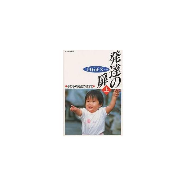 ※商品画像はイメージや仮デザインが含まれている場合があります。帯の有無など実際と異なる場合があります。著:白石正久出版社:かもがわ出版発売日:1994年08月キーワード:発達の扉上白石正久 はつたつのとびら１こどものはつたつ ハツタツノトビ...