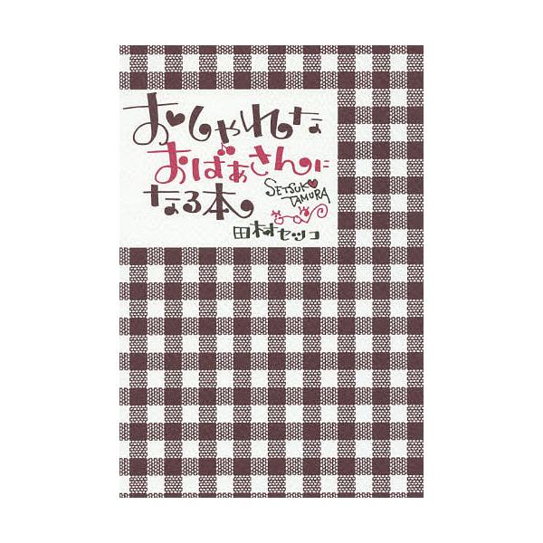 ※商品画像はイメージや仮デザインが含まれている場合があります。帯の有無など実際と異なる場合があります。著:田村セツコ出版社:興陽館発売日:2017年02月キーワード:おしゃれなおばあさんになる本田村セツコ おしやれなおばあさんになるほん オ...