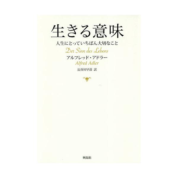 ※商品画像はイメージや仮デザインが含まれている場合があります。帯の有無など実際と異なる場合があります。著:アルフレッド・アドラー　訳:長谷川早苗出版社:興陽館発売日:2018年11月キーワード:生きる意味人生にとっていちばん大切なことアルフ...
