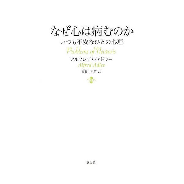 ※商品画像はイメージや仮デザインが含まれている場合があります。帯の有無など実際と異なる場合があります。著:アルフレッド・アドラー　訳:長谷川早苗出版社:興陽館発売日:2019年06月キーワード:なぜ心は病むのかいつも不安なひとの心理アルフレ...