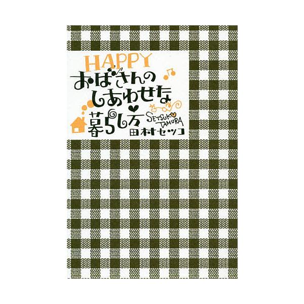 著:田村セツコ出版社:興陽館発売日:2019年11月キーワード:HAPPYおばさんのしあわせな暮らし方田村セツコ はつぴーおばさんのしあわせなくらしかたＨＡＰＰＹ／ ハツピーオバサンノシアワセナクラシカタＨＡＰＰＹ／ たむら せつこ タムラ...