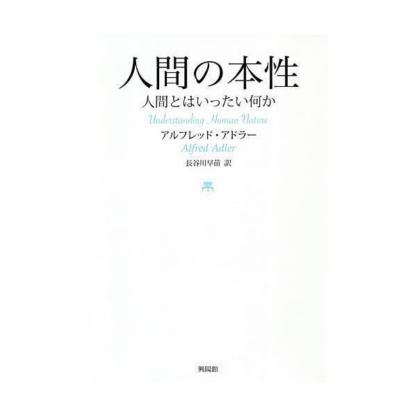 ※商品画像はイメージや仮デザインが含まれている場合があります。帯の有無など実際と異なる場合があります。著:アルフレッド・アドラー　訳:長谷川早苗出版社:興陽館発売日:2020年02月キーワード:人間の本性人間とはいったい何かアルフレッド・ア...