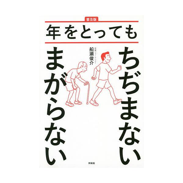 ※商品画像はイメージや仮デザインが含まれている場合があります。帯の有無など実際と異なる場合があります。著:船瀬俊介出版社:興陽館発売日:2020年03月キーワード:年をとってもちぢまないまがらない普及版船瀬俊介 健康 としおとつてもちじまな...
