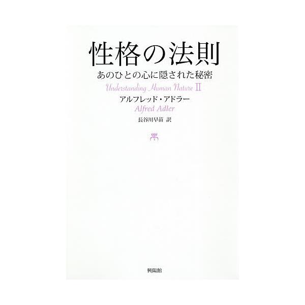 ※商品画像はイメージや仮デザインが含まれている場合があります。帯の有無など実際と異なる場合があります。著:アルフレッド・アドラー　訳:長谷川早苗出版社:興陽館発売日:2020年03月キーワード:性格の法則あのひとの心に隠された秘密アルフレッ...