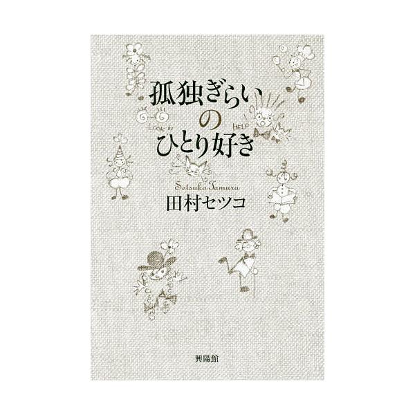 ※商品画像はイメージや仮デザインが含まれている場合があります。帯の有無など実際と異なる場合があります。著:田村セツコ出版社:興陽館発売日:2020年08月キーワード:孤独ぎらいのひとり好き田村セツコ こどくぎらいのひとりずき コドクギライノ...