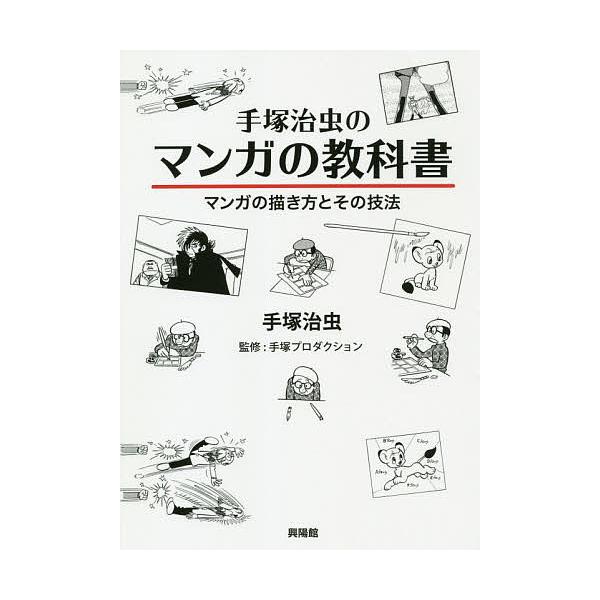 ※商品画像はイメージや仮デザインが含まれている場合があります。帯の有無など実際と異なる場合があります。著:手塚治虫　監修:手塚プロダクション出版社:興陽館発売日:2020年11月キーワード:手塚治虫のマンガの教科書マンガの描き方とその技法手...