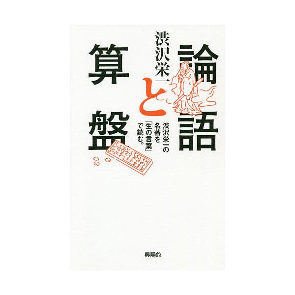 ※商品画像はイメージや仮デザインが含まれている場合があります。帯の有無など実際と異なる場合があります。著:渋沢栄一出版社:興陽館発売日:2020年12月キーワード:論語と算盤渋沢栄一の名著を「生の言葉」で読む。渋沢栄一 ビジネス書 ろんごと...