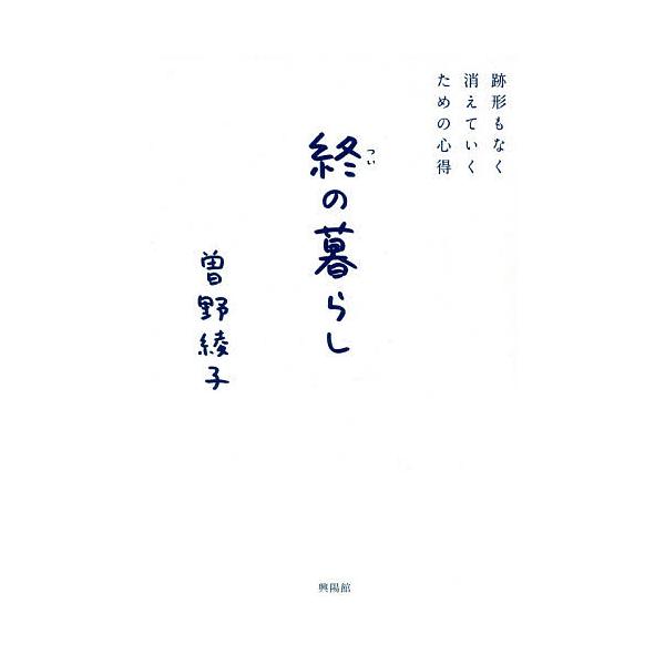 ※商品画像はイメージや仮デザインが含まれている場合があります。帯の有無など実際と異なる場合があります。著:曽野綾子出版社:興陽館発売日:2021年01月キーワード:終の暮らし跡形もなく消えていくための心得曽野綾子 ついのくらしあとかたもなく...